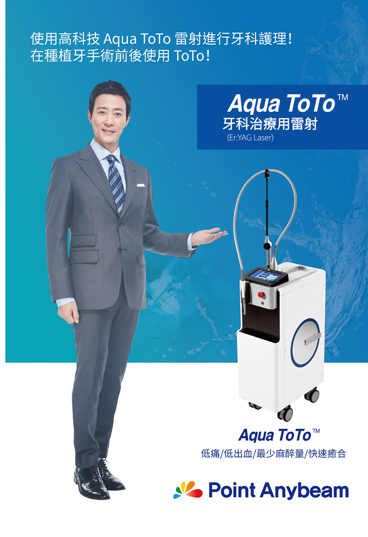 鉺-雅鉻雷射(水雷射) Aqua toto